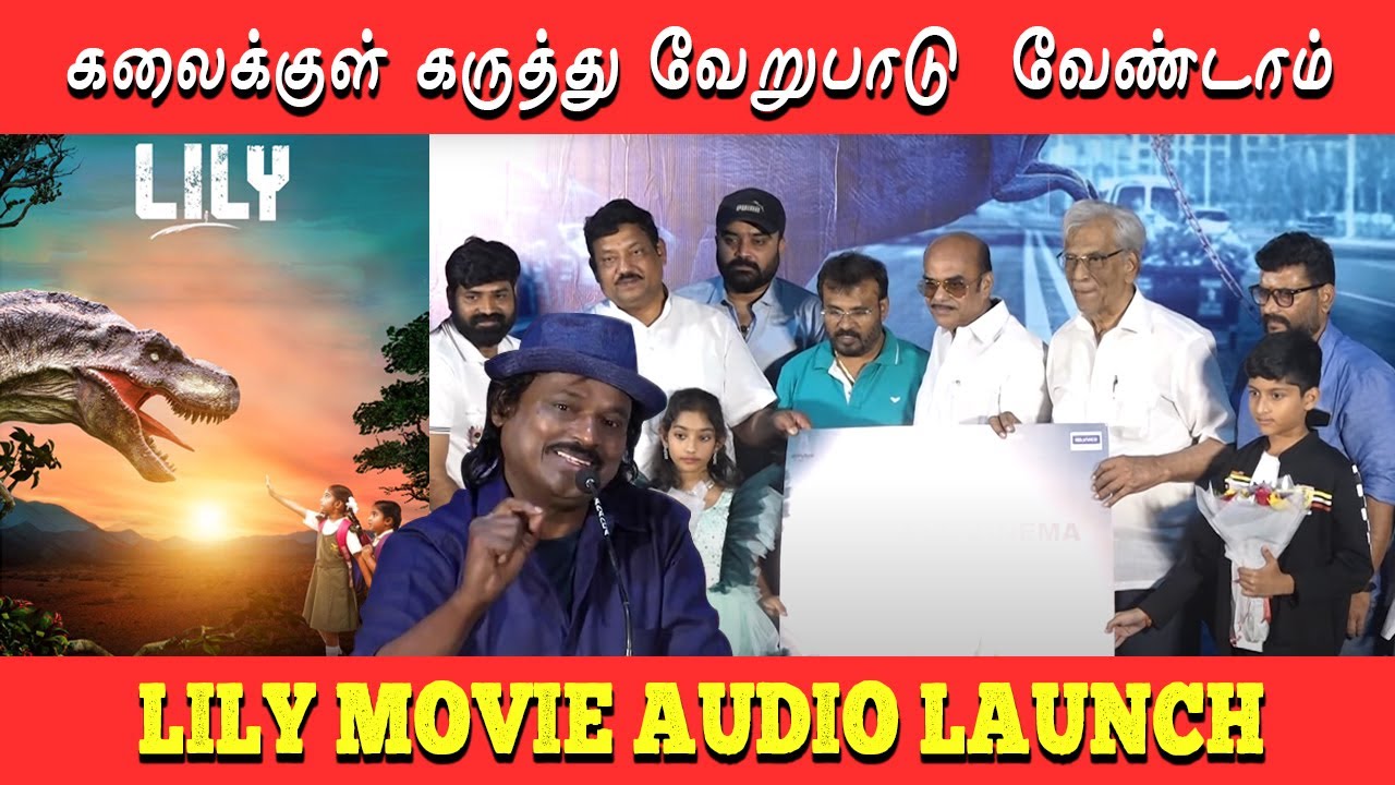 LILY MOVIE AUDIO LAUNCH | DIRECTOR PRAVEEN GANDHI | கலைக்குள் கருத்து ...