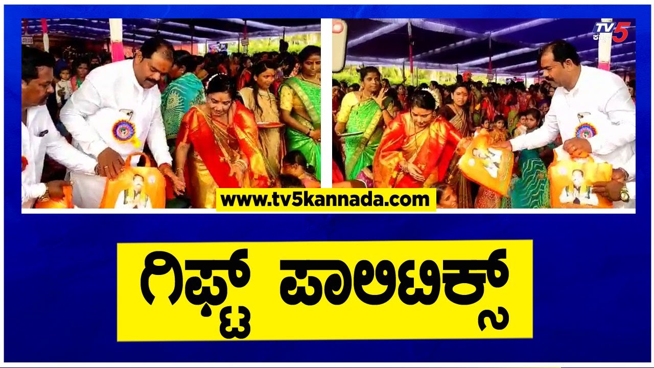 Kalaburagi : ಸೀರೆ ಹಂಚಿ ಪ್ರಚಾರ ಗಿಟ್ಟಿಸಿಕೊಂಡ ಬಿಜೆಪಿ ಶಾಸಕ! | Basawaraj ...