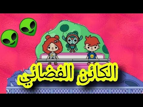 فيلم الكائن الفضائى  فى توكا بوكا|قصص توكا بوكا| Mayar Channel