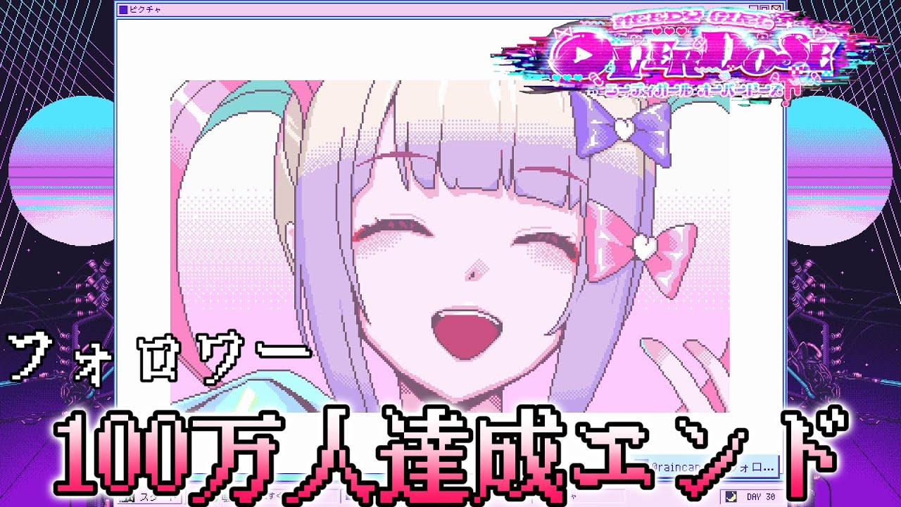 フォロワー100万人突破エンディング『 (Un)Happy End World 』が悲惨すぎる【NEEDY GIRL OVERDOSE ...