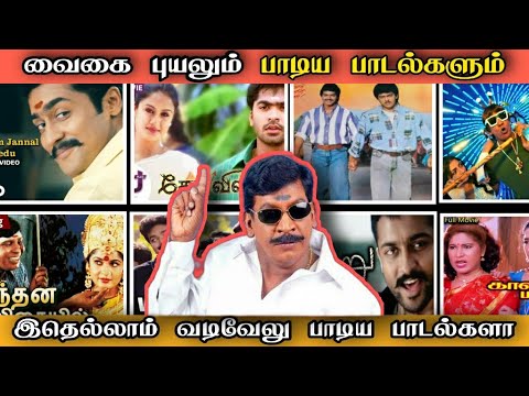இதெல்லாம் வடிவேலு பாடிய பாடல்களா | vadivelu songs | vadivelu tamil ...