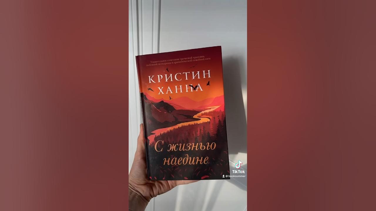 С жизнью наедине #книжныеновинки #booktube #книги #книжныепокупки # ...