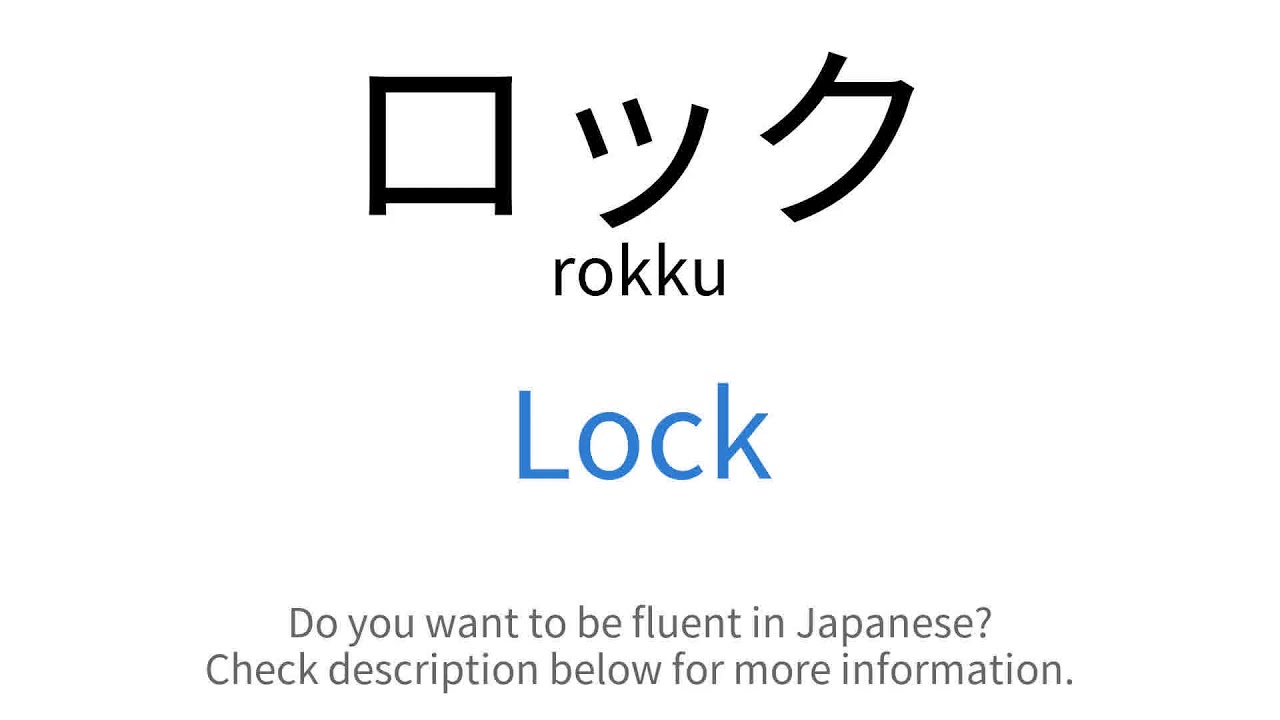 How to say "Lock" in Japanese | ロック(rokku) - YouTube