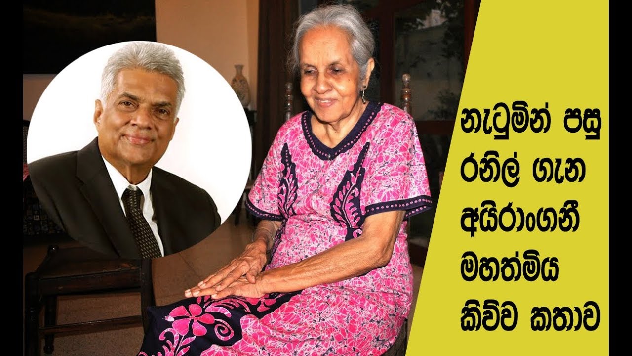 Irangani Serasinghe Speaks About Ranil Dance - YouTube