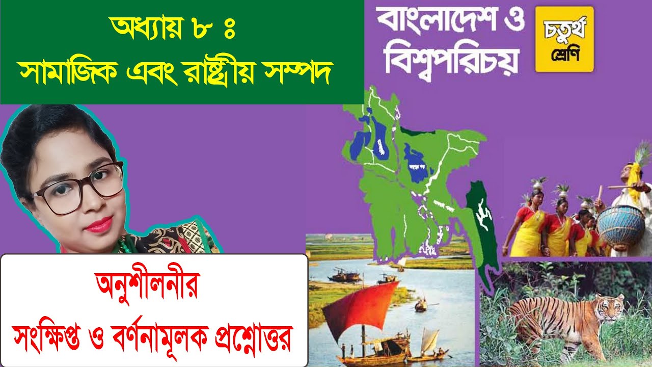 Class 4 BGS Chapter 8 Short and descriptive Question & Answer চতুর্থ ...