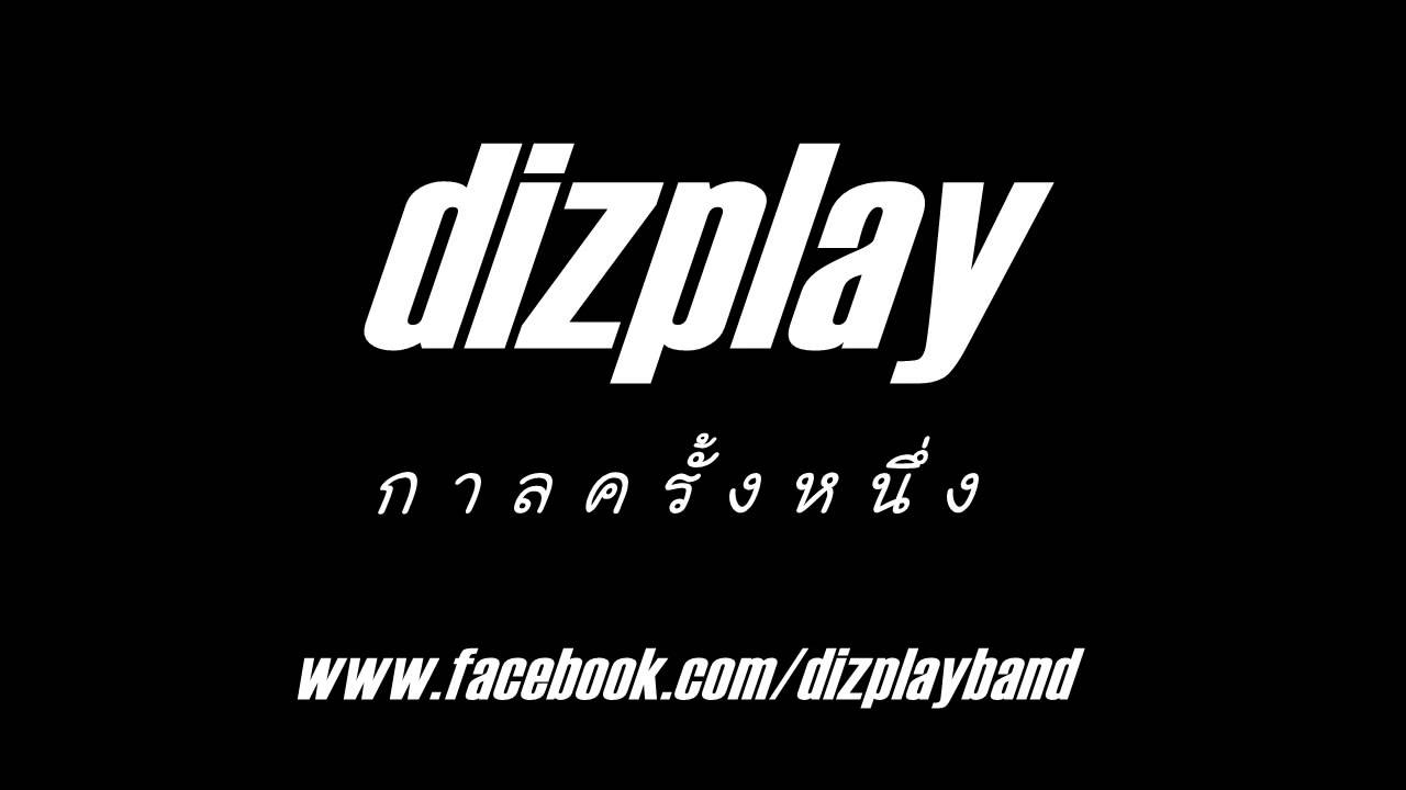 Dizplay - กาลครั้งหนึ่ง (Official Audio) - YouTube