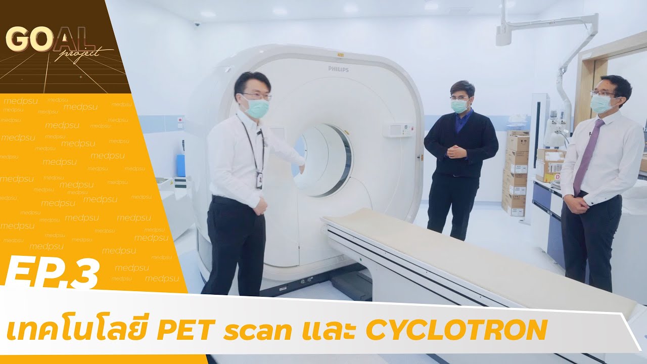 Goal Project EP.03 เทคโนโลยี PET scan และ CYCLOTRON - YouTube