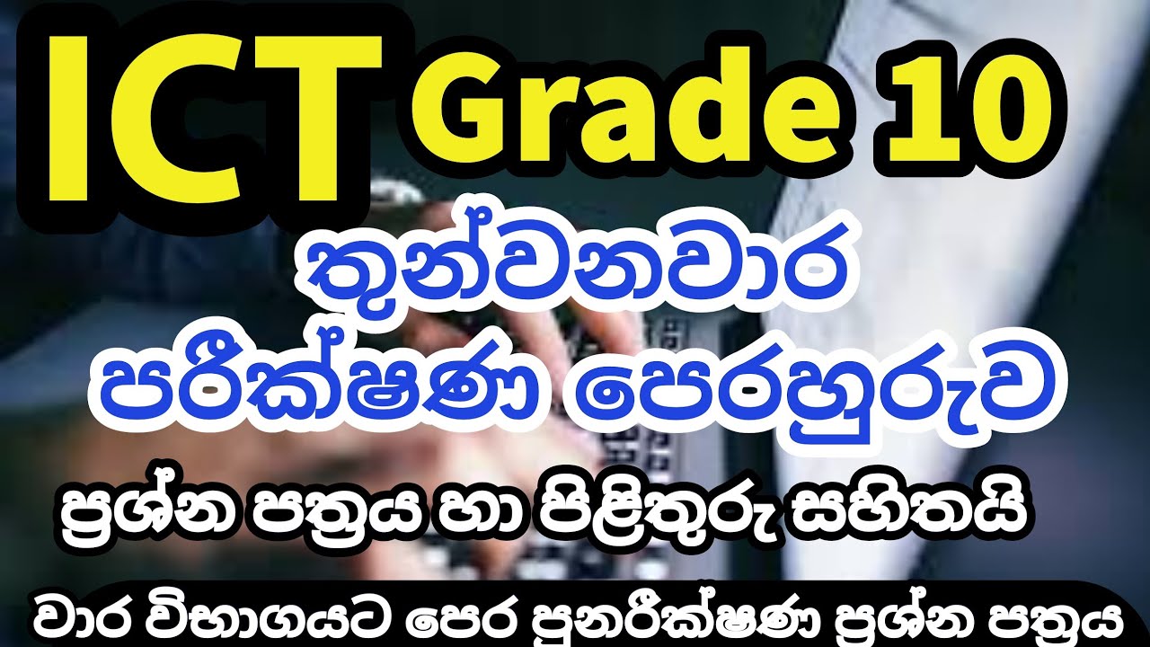 ICT Grade 10 3 rd Term Paper with Answers | ICT තුන්වන වාර විභාග පෙරහුරු ප්‍රශ්ණ පත්‍රය - YouTube
