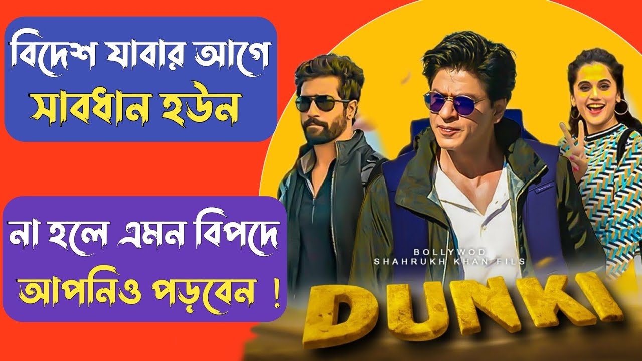 অবৈধ পথে বিদেশ গিয়ে করুন পরিনতি | Dunki Movie Explained in Bangla ...