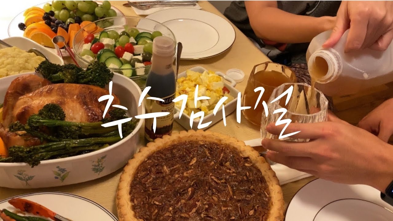미국일상VLOG/201년된 Jericho Apple Cider Mill/ 아이들이 준비한 추수감사절 만찬 - YouTube