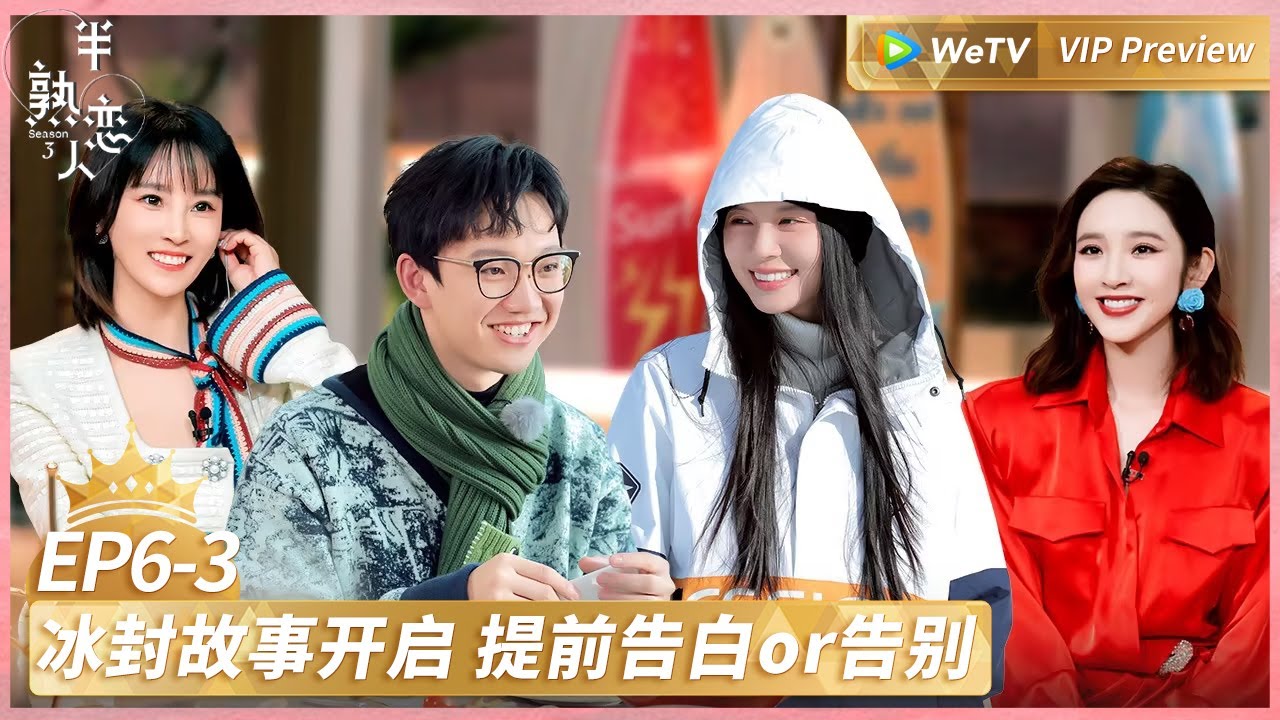 【会员抢先看 】第6期下：冰封故事开启，提前告白or告别？ 《半熟恋人 第三季》Love Actually S3 EP6-3 VIP ...