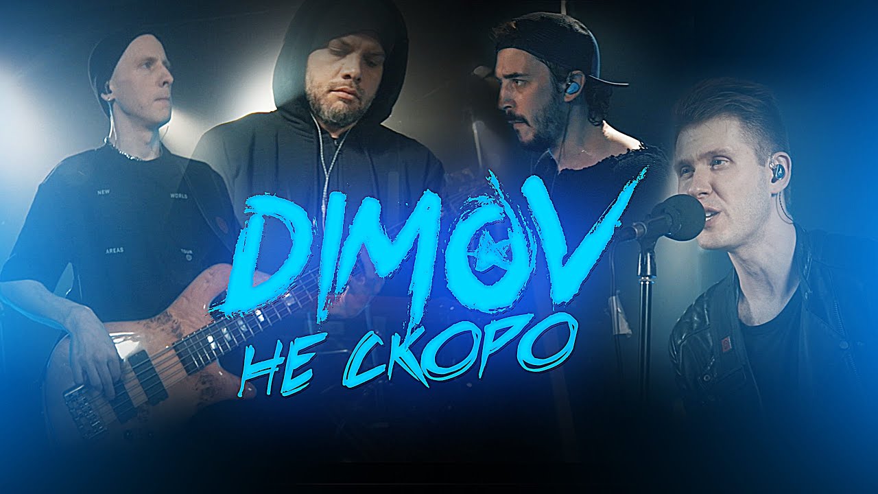 Dimov - Не скоро (Live 2021) - YouTube