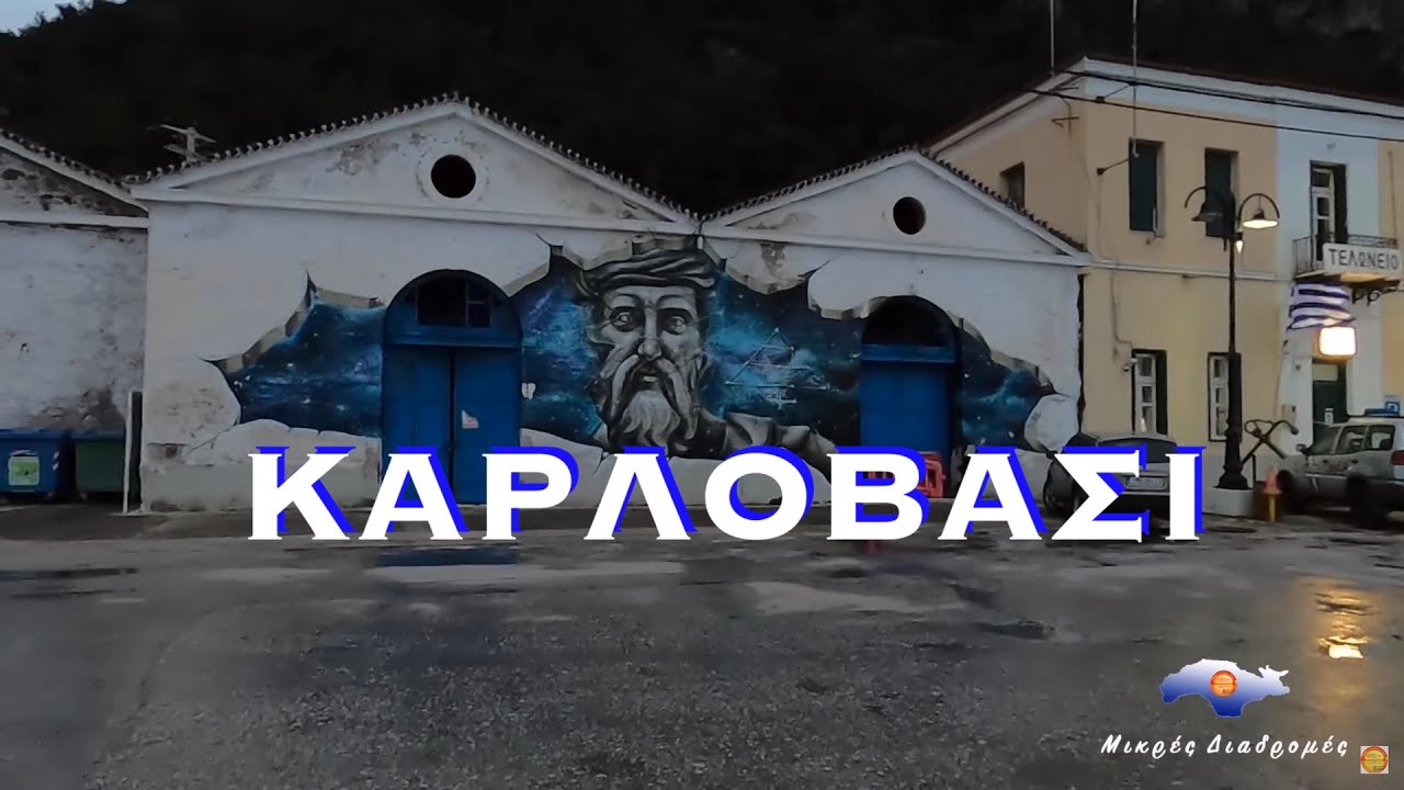 Καρλόβασι Σάμος, οδική βόλτα σε κεντρικά σημεία της πόλης - YouTube