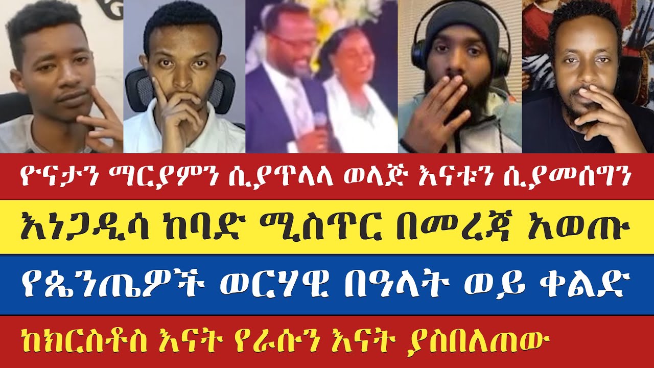 ይሄን ያክል ጥላቻ እና ተቃዉሞ አስፈላጊ ነው? | abu | gadisa | mezmure yared | eyob ze ...