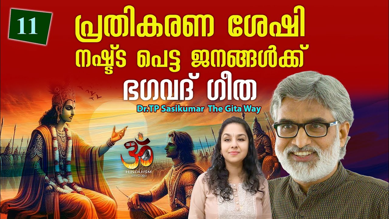 #11 പ്രതികരണ ശേഷി നഷ്ട്ട പെട്ട ജനങ്ങൾക്ക് അറിയാത്ത ഭഗവദ് ഗീതയുടെ രഹസ്യം| Dr TP Sasikumar | Gita ...