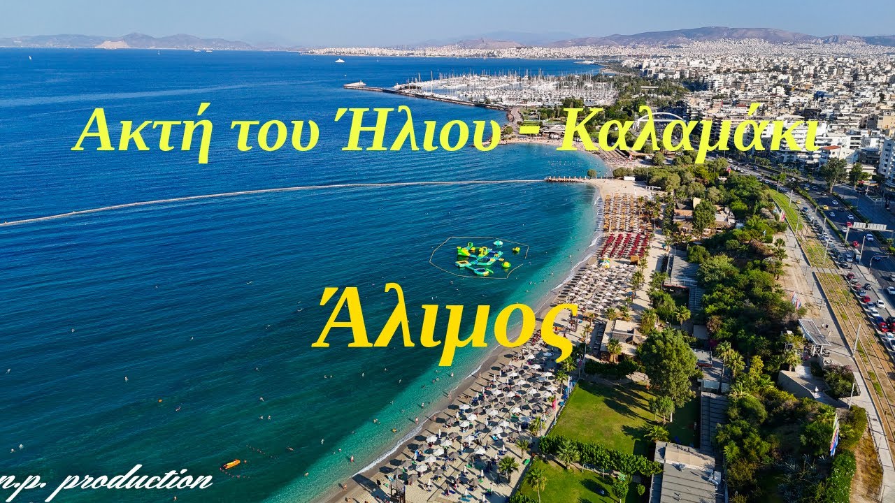 Ακτή του Ήλιου - Καλαμάκι | Παραλία Αλίμου ~ Kalamaki beach Alimos ...