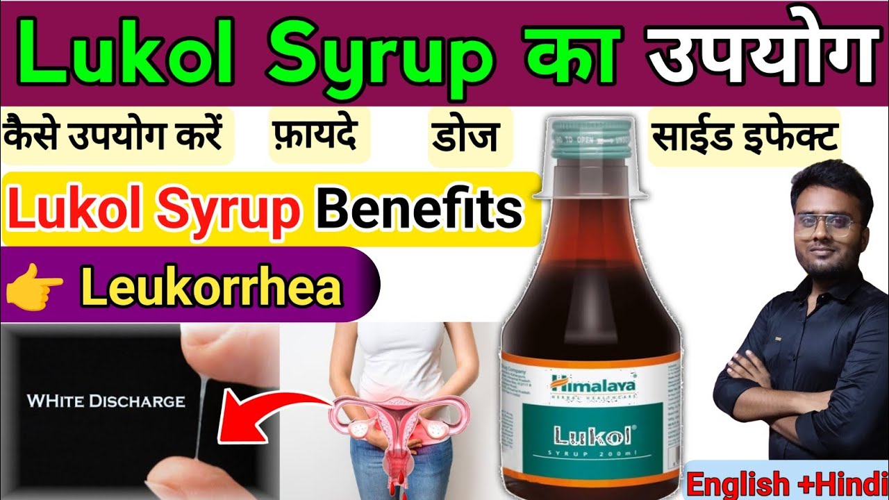 लिकोरिया | सफ़ेद पानी गिरना | Likoria in hindi | Lukol Syrup Uses ...