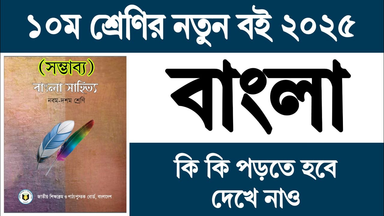 দশম শ্রেণির নতুন বই ২০২৫ | Class 10 New Book 2025 | Class 10 Bangla ...