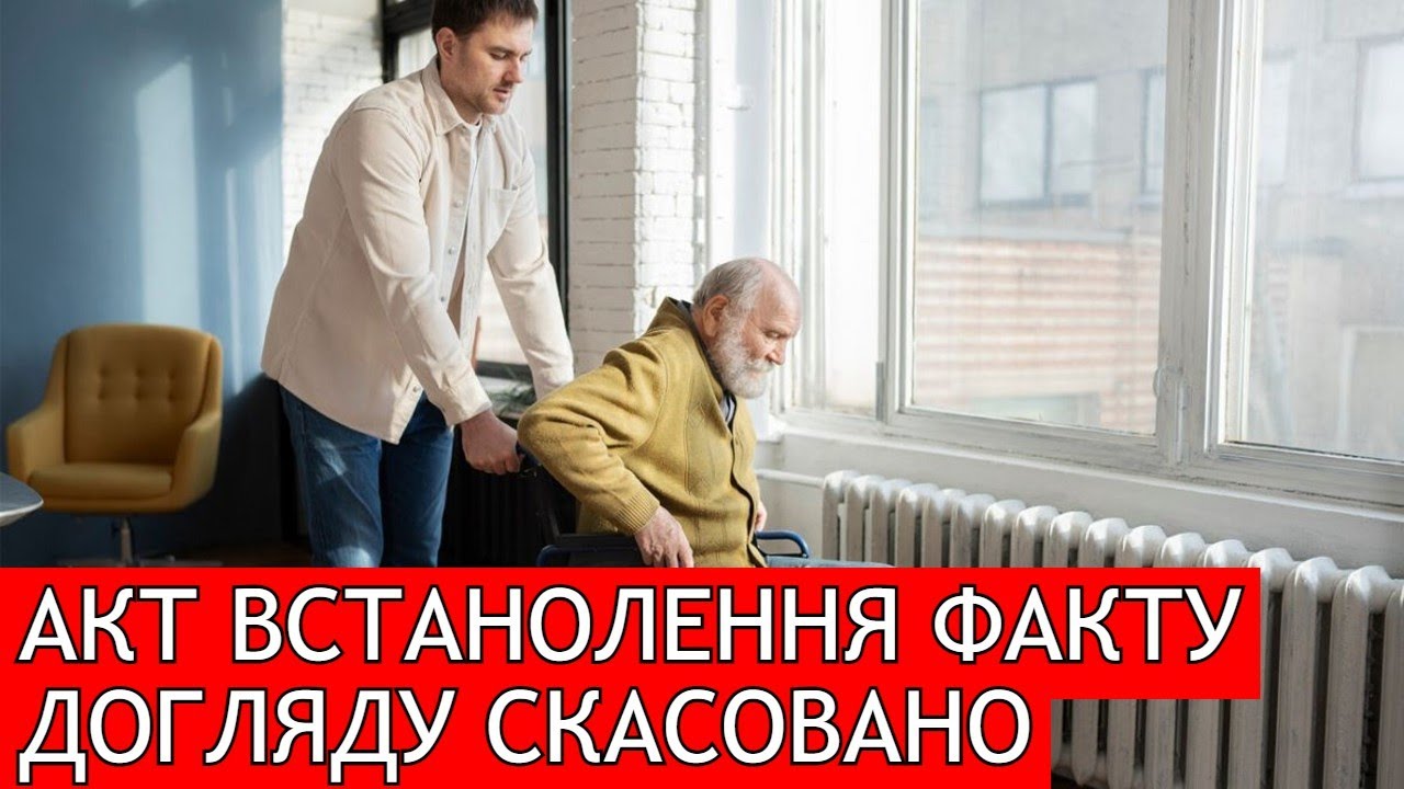 АКТ ВСТАНОВЛЕННЯ ФАКТУ ЗДІЙСНЕННЯ ДОГЛЯДУ БІЛЬШЕ НЕ ПОТРІБНИЙ