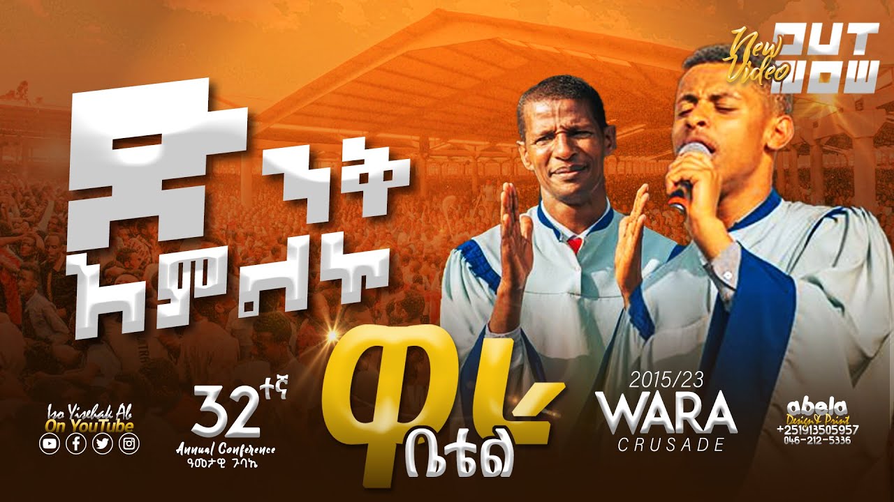 ድንቅ አምልኮ በዋራ ቤቴል | 32nd Wara Bethel 2023 | Apostolic Church of Ethiopia ...