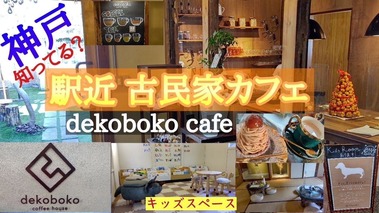 【神戸vlog】カフェ激戦区！神戸の街中にキッズルームのある古民家カフェ【dekoboko cafe（デコボコカフェ）】おすすめKobe trip - YouTube