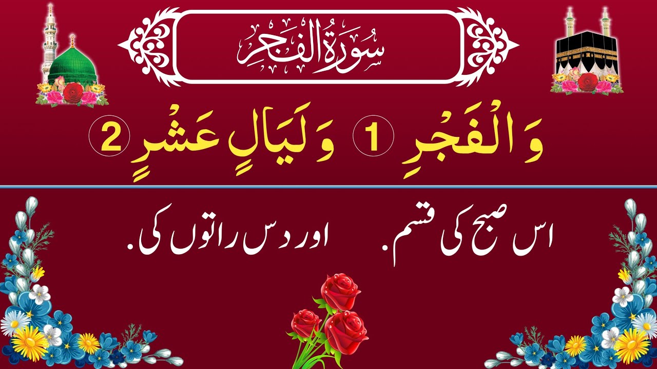 Surat Al-Fajr Repeat Full With HD Arabic Text | Surah Al-Fajr Tilawat ...