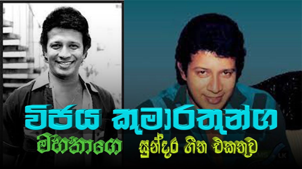 Vijaya Kumaratunga Songs - YouTube