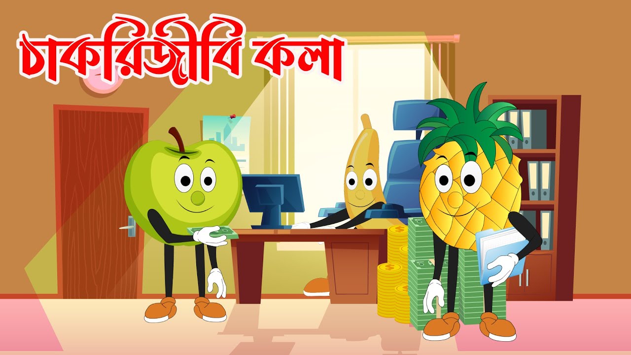 Fol Mamar Cartoon। চাকরিজিবী কলা। | Bangla Funny Cartoon | Rupkothar ...