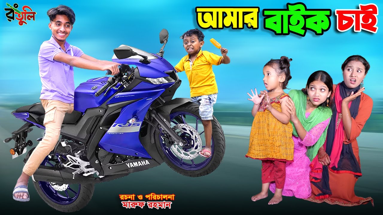 আমার বাইক চাই | amar bike chai | dihaner natok | bengali fairy tales ...