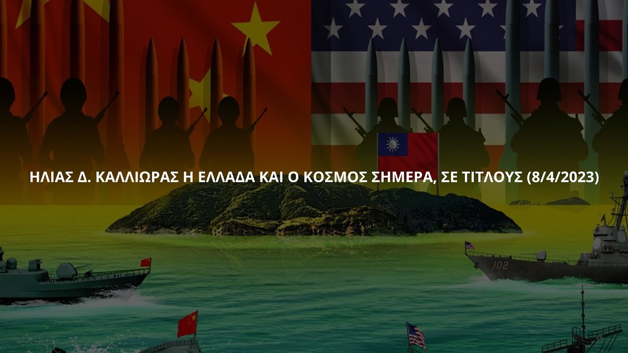 ΗΛΙΑΣ Δ. ΚΑΛΛΙΩΡΑΣ Η ΕΛΛΑΔΑ ΚΑΙ Ο ΚΟΣΜΟΣ ΣΗΜΕΡΑ, ΣΕ ΤΙΤΛΟΥΣ (8/4/2023 ...
