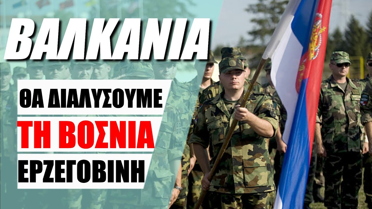 "ΦΩΤΙΑ" ΣΤΑ ΒΑΛΚΑΝΙΑ - "ΘΑ ΔΙΑΛΥΣΟΥΜΕ ΤΗ ΒΟΣΝΙΑ" - ΣΕΡΒΙΑ - NEWS REPORT ...