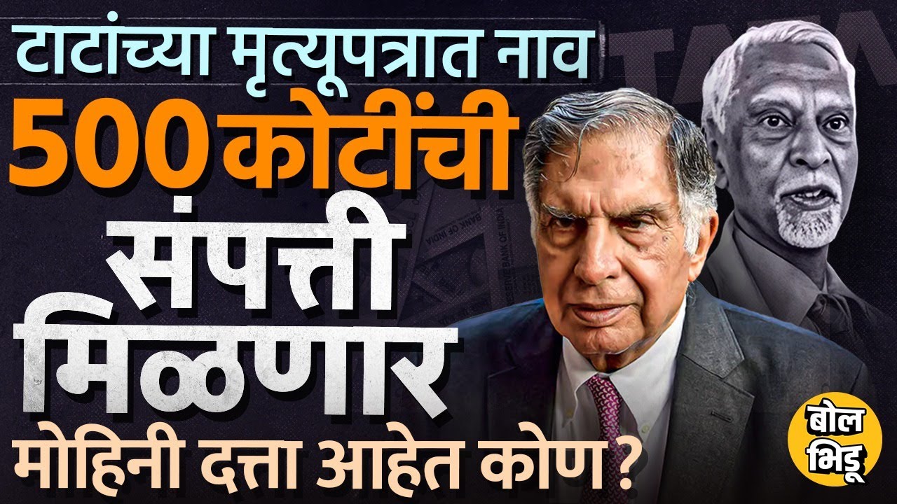Ratan Tata यांच्या 500 कोटींपेक्षा जास्त संपत्तीवर दावा, Mohini Mohan ...