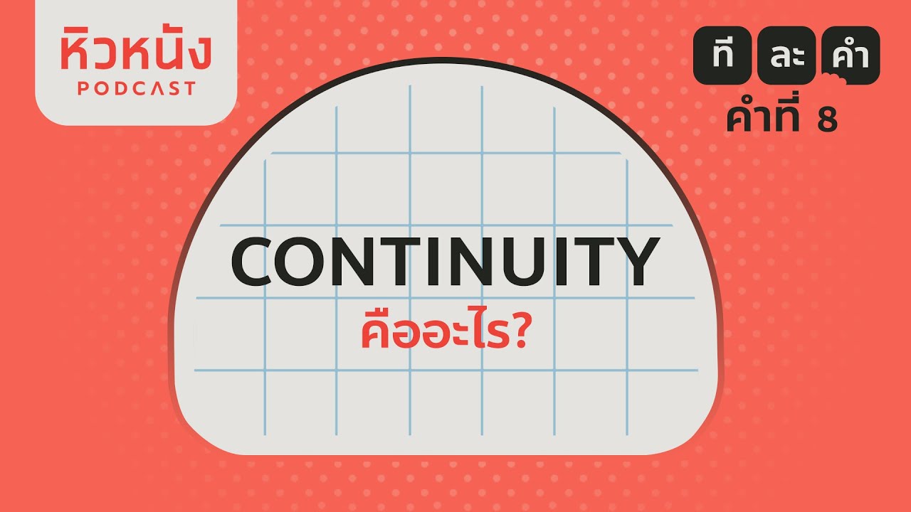 'CONTINUITY' คืออะไร? | หิวหนัง ที-ละ-คำ EP. 8 - YouTube