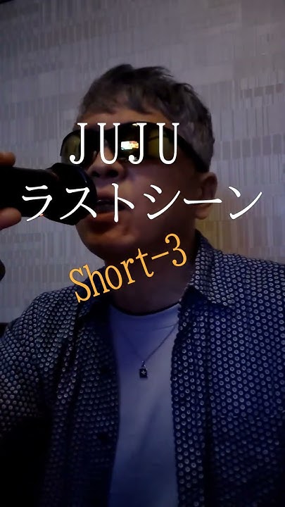 ラストシーン Short-3/JUJU/515曲目 - YouTube