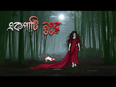 একপাটি নুপুর - Ekpati Nupur | Bangla bhuter cartoon | Vuter Katun | Bhoutik | Scary Animation