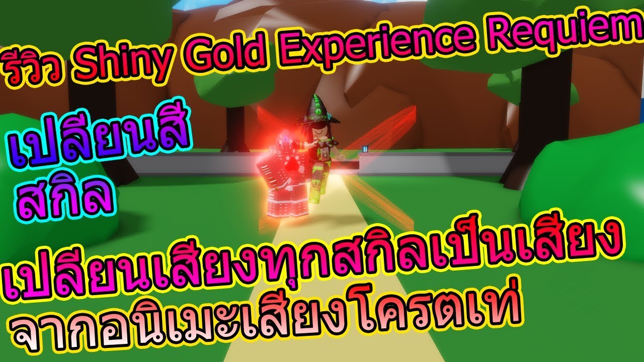 Roblox:A Bizarre Day รีวิว Shiny Gold Experience Requiem เปลี่ยนสีสกิล ...