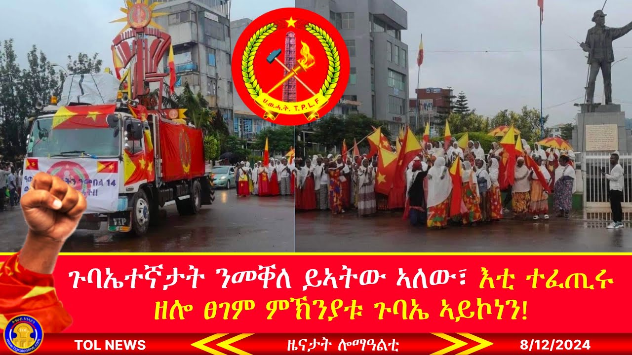 ጉባኤተኛታት ንመቐለ ይኣትው ኣለው፣ እቲ ተፈጢሩ ዘሎ ፀገም ምኽንያቱ ጉባኤ ኣይኮነን፣ ፀላእትና እንታይ ይብሉ ...