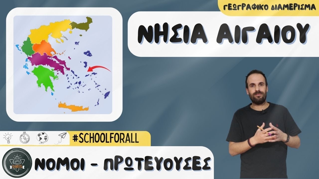 Νησιά Αιγαίου Πελάγους - Γεωγραφικό Διαμέρισμα (Νομοί - Πρωτεύουσες ...
