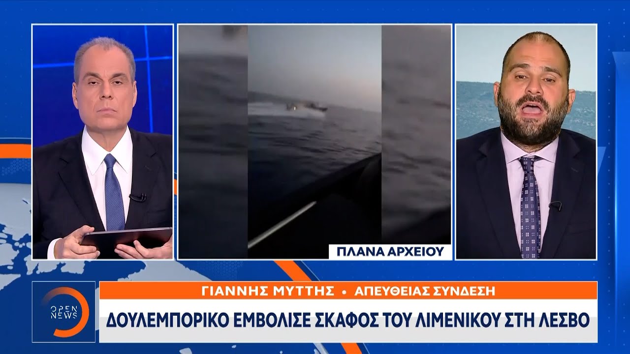Δουλεμπορικό εμβόλισε σε σκάφος του λιμενικού στη Λέσβο | Ethnos - YouTube