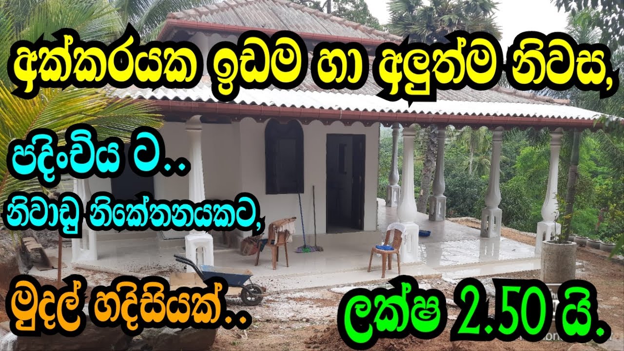 ලක්ෂ 2.50 යි .සින්නක්කර ඉඩම හා නිවාස .MATHALE HOUSE/LAND/DABULLA/WWW ...