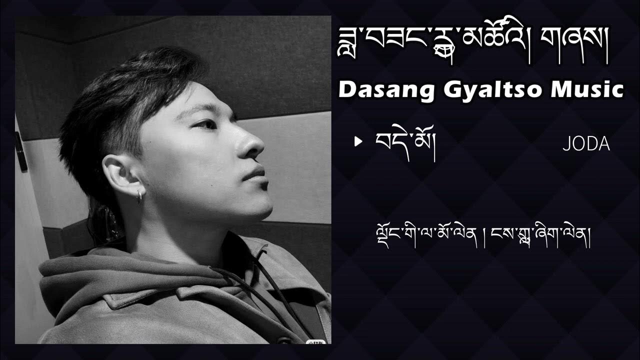 New Tibetan Song By Dasang Gyaltso: HD Lyrics Music (JODA) བདེ་མོ། ཟླ་བཟང་རྒྱ་མཚོའི། གཞས་ཚིགས ...