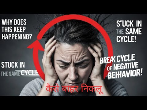 Negative Behaviour के Cycle को तोड़े/NLP से negative behavior से बाहर ...