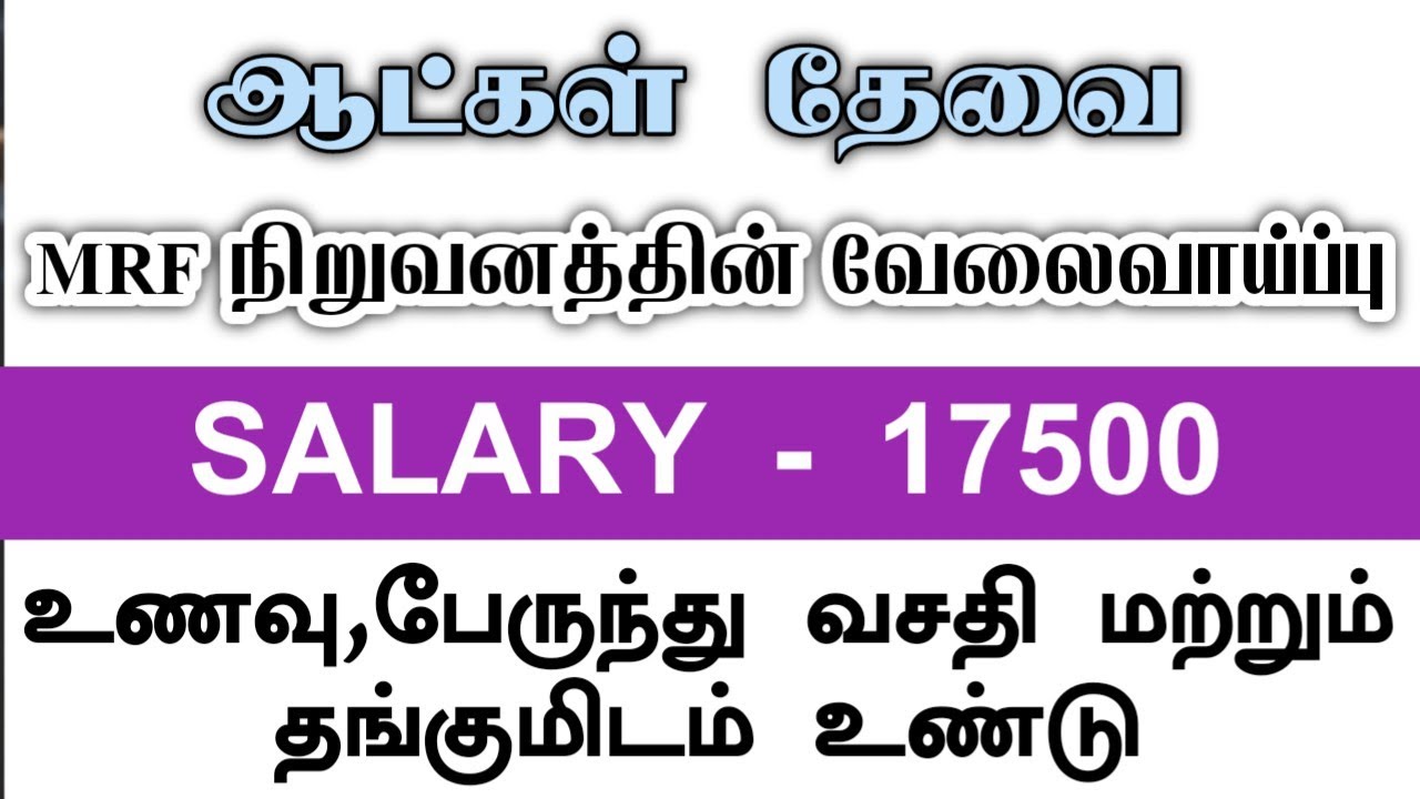 💥MRF COMPANY|17500 & Room|Chennai Job Vacancy 2025 Tamil l|Trichy Jobs ...