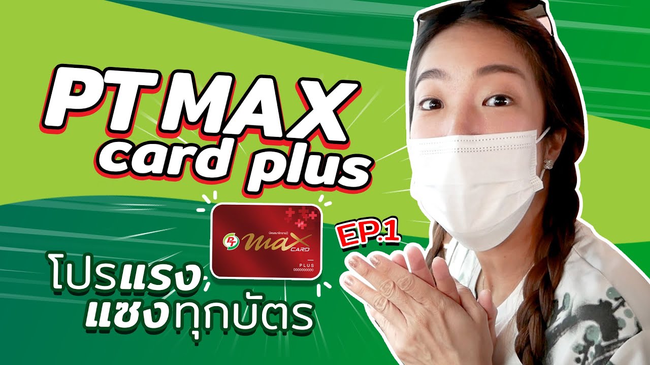 Ep1 PT MAX Card Plus โปรแรงแซงทุกบัตร!! - YouTube