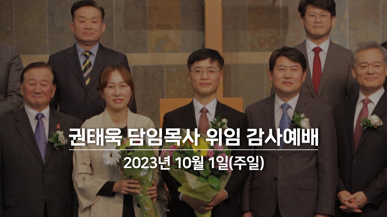 23 10 01 써리장로교회 권태욱목사 위임 감사 예배 하나님의 선한 손 느혜미야 1 1 11 Youtube