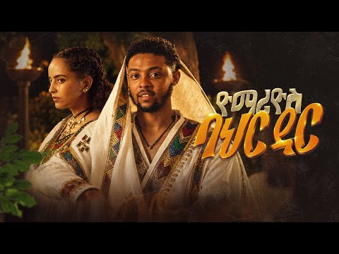 Yo Mariyos -ባህር ዳር (BAHIR DAR)-New Ethiopian Music 2026-ዮ’ማሪዮስ- (Official Video) #Bahirdar#Yomariyos