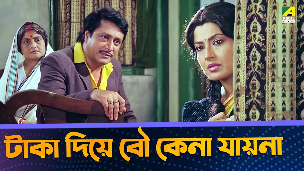 টাকা দিয়ে বৌ কেনা যায়না | Moushumi, Kali Banerjee, Ranjit Mallick ...