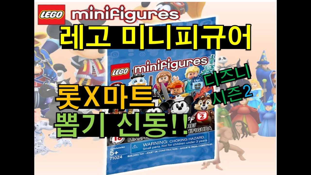 레고 미니피규어 디즈니 시즌2 랜덤뽑기 하러 롯데마트로~ GOGO!!(LEGO minifigures Disney series2 ...