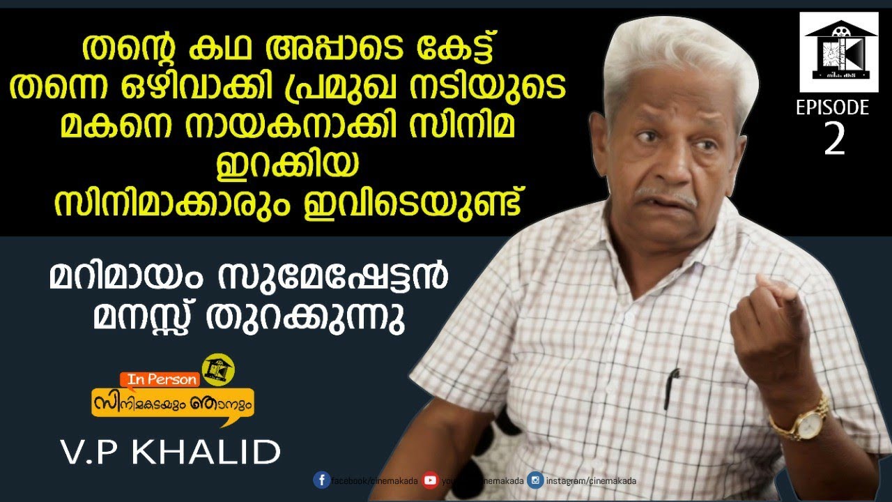 In Person : V P Khalid | സിനിമകടയും ഞാനും | Ep : 2 | INTERVIEW ...