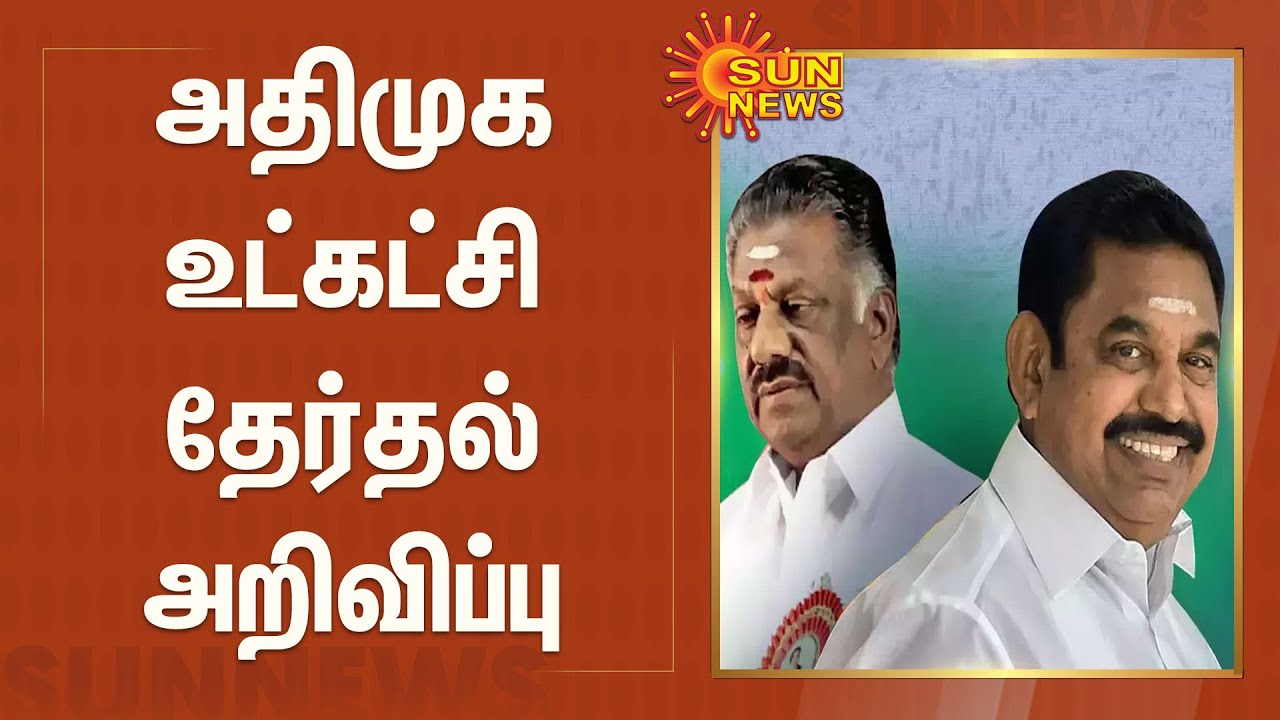 அதிமுக உட்கட்சி தேர்தல் அறிவிப்பு | ADMK | OPS | EPS - YouTube